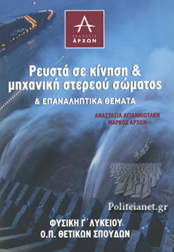 ΡΕΥΣΤΑ ΣΕ ΚΙΝΗΣΗ ΚΑΙ ΜΗΧΑΝΙΚΗ ΣΤΕΡΕΟΥ ΣΩΜΑΤΟΣ ΚΑΙ ΕΠΑΝΑΛΗΠΤΙΚΑ ΘΕΜΑΤΑ ...