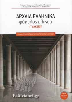 Αρχαια Ελληνικα, Φακελος Υλικου Γ΄ Λυκειου // Ομαδα Προσανατολισμου ...