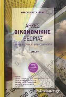 Αρχες Οικονομικης Θεωριας Γ΄ Λυκειου // Μικροοικονομια - Μακροοικονομια ...