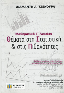 Μαθηματικα Γ Λυκειου - Θεματα Στη Στατιστικη Και Στις Πιθανοτητες ...