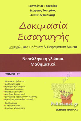 ΝΕΟΕΛΛΗΝΙΚΗ ΓΛΩΣΣΑ - ΜΑΘΗΜΑΤΙΚΑ (ΕΚΤΟΣ ΤΟΜΟΣ) // ΔΟΚΙΜΑΣΙΑ ΕΙΣΑΓΩΓΗΣ ...
