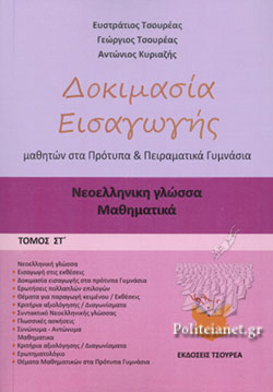 ΔΟΚΙΜΑΣΙΑ ΕΙΣΑΓΩΓΗΣ ΜΑΘΗΤΩΝ ΣΤΑ ΠΡΟΤΥΠΑ ΚΑΙ ΠΕΙΡΑΜΑΤΙΚΑ ΓΥΜΝΑΣΙΑ (ΕΚΤΟΣ ...