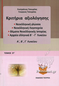 Κριτηρια Αξιολογησης Α΄, Β΄, Γ΄ Λυκειου (εκτος Τομος) // Νεοελληνικη ...
