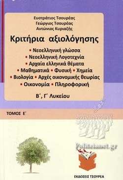 ΚΡΙΤΗΡΙΑ ΑΞΙΟΛΟΓΗΣΗΣ Β' - Γ' ΛΥΚΕΙΟΥ (ΠΕΜΠΤΟΣ ΤΟΜΟΣ) // ΝΕΟΕΛΛΗΝΙΚΗ ...