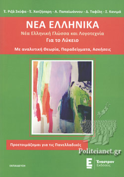 Νεα Ελληνικα Για Το Λυκειο // Νεα Ελληνικη Γλωσσα Και Λογοτεχνια Με ...