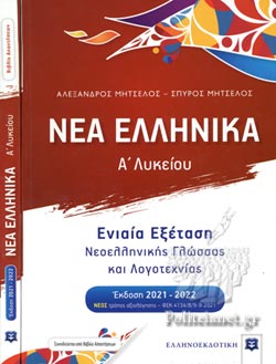 Νεα Ελληνικα Α΄ Λυκειου (+βιβλιο Απαντησεων +κριτηρια Αξιολγησης ...