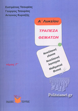 Τραπεζα Θεματων Α΄ Λυκειου (τριτος Τομος) // Νεοελληνικη Γλωσσα ...