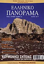 Ελληνικο Πανοραμα Τευχος 23 Σεπτεμβριος - Οκτωβριος 2001 - Βιβλιοπωλείο ...