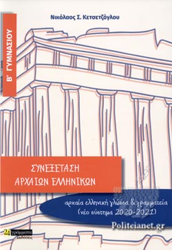 Συνεξεταση Αρχαιων Ελληνικων Β΄ Γυμνασιου // Αρχαια Ελληνικη Γλωσσα Και ...