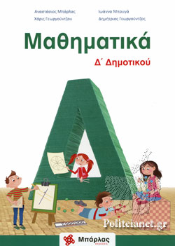 Μαθηματικα Δ΄ Δημοτικου (+ενθετο) - Μπαρλας Χ. Αναστασιος ...