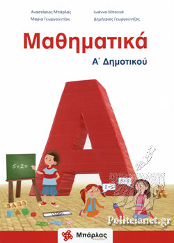 Μαθηματικα Α΄ Δημοτικου (+ενθετο) - Μπαρλας Χ. Αναστασιος ...