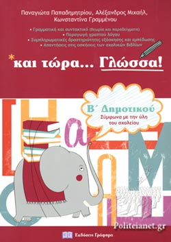 Και Τωρα...γλωσσα! Β΄ Δημοτικου // Συμφωνα Με Την Υλη Του Σχολειου ...