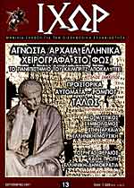 Ιχωρ Τευχος 13 - Σεπτεμβριος 2001 - Βιβλιοπωλείο Πολιτεία