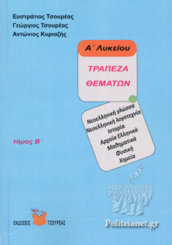 Τραπεζα Θεματων Α' Λυκειου (δευτερος Τομος) // Νεοελληνικη Γλωσσα ...