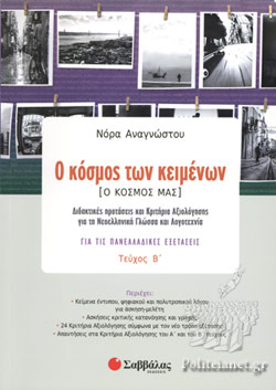 Ο ΚΟΣΜΟΣ ΤΩΝ ΚΕΙΜΕΝΩΝ [Ο ΚΟΣΜΟΣ ΜΑΣ] (ΔΕΥΤΕΡΟ ΤΕΥΧΟΣ) // ΓΙΑ ΤΙΣ ...