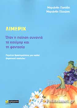 Λιμερικ // Οταν Η Ποιηση Συναντα Το Χιουμορ Και Τη Φαντασια (περιεχει ...