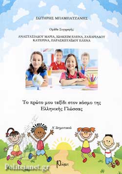 Το Πρωτο Μου Ταξιδι Στον Κοσμο Της Ελληνικης Γλωσσας Α΄ Δημοτικου ...