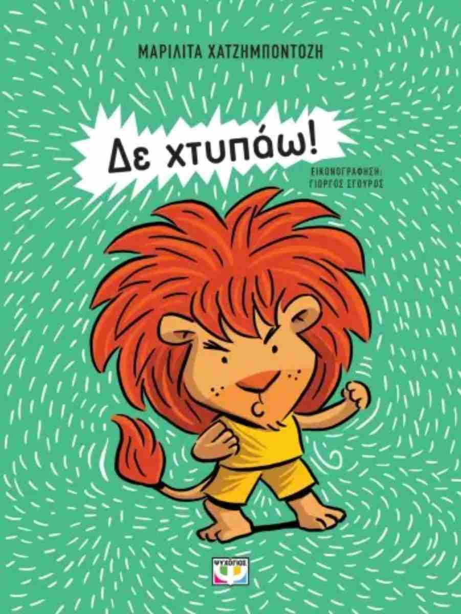 Δε χτυπάω! (νέα - χαρτόδετη έκδοση) - ΧΑΤΖΗΜΠΟΝΤΟΖΗ ΜΑΡΙΛΙΤΑ ...