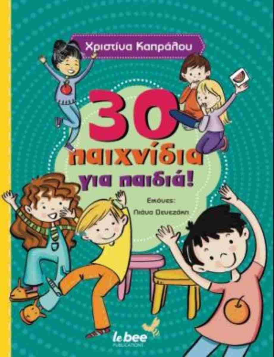 30 Παιχνίδια Για Παιδιά! - Καπραλου Χριστινα - Βιβλιοπωλείο Πολιτεία