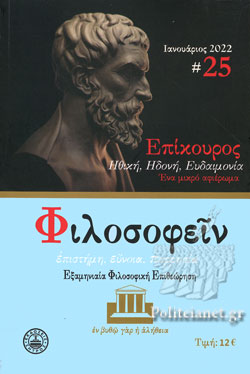 Φιλοσοφειν, Τευχος 25, Ιανουαριος 2022 // Επικουρος: Ηθικη, Ηδονη ...