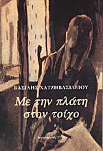 Με Την Πλατη Στον Τοιχο - Χατζηβασιλειου Βασιλης - Βιβλιοπωλείο Πολιτεία
