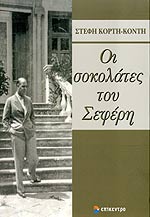 Οι Σοκολατες Του Σεφερη - Κορτη-κοντη Στεφη - Βιβλιοπωλείο Πολιτεία