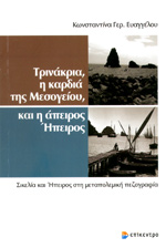ΤΡΙΝΑΚΡΙΑ, Η ΚΑΡΔΙΑ ΤΗΣ ΜΕΣΟΓΕΙΟΥ, ΚΑΙ Η ΑΠΕΙΡΟΣ ΗΠΕΙΡΟΣ // ΣΙΚΕΛΙΑ ΚΑΙ ...