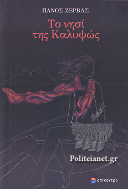 ΤΟ ΝΗΣΙ ΤΗΣ ΚΑΛΥΨΩΣ - ΖΕΡΒΑΣ ΠΑΝΟΣ - Βιβλιοπωλείο Πολιτεία