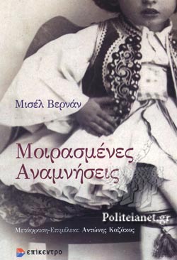 ΜΟΙΡΑΣΜΕΝΕΣ ΑΝΑΜΝΗΣΕΙΣ // (ΔΙΓΛΩΣΣΗ ΕΚΔΟΣΗ, ΕΛΛΗΝΙΚΑ - ΓΑΛΛΙΚΑ ...