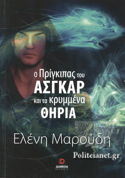Ο Πριγκιπας Του Ασγκαρ Και Τα Κρυμμενα Θηρια - Μαρουδη Ελενη ...
