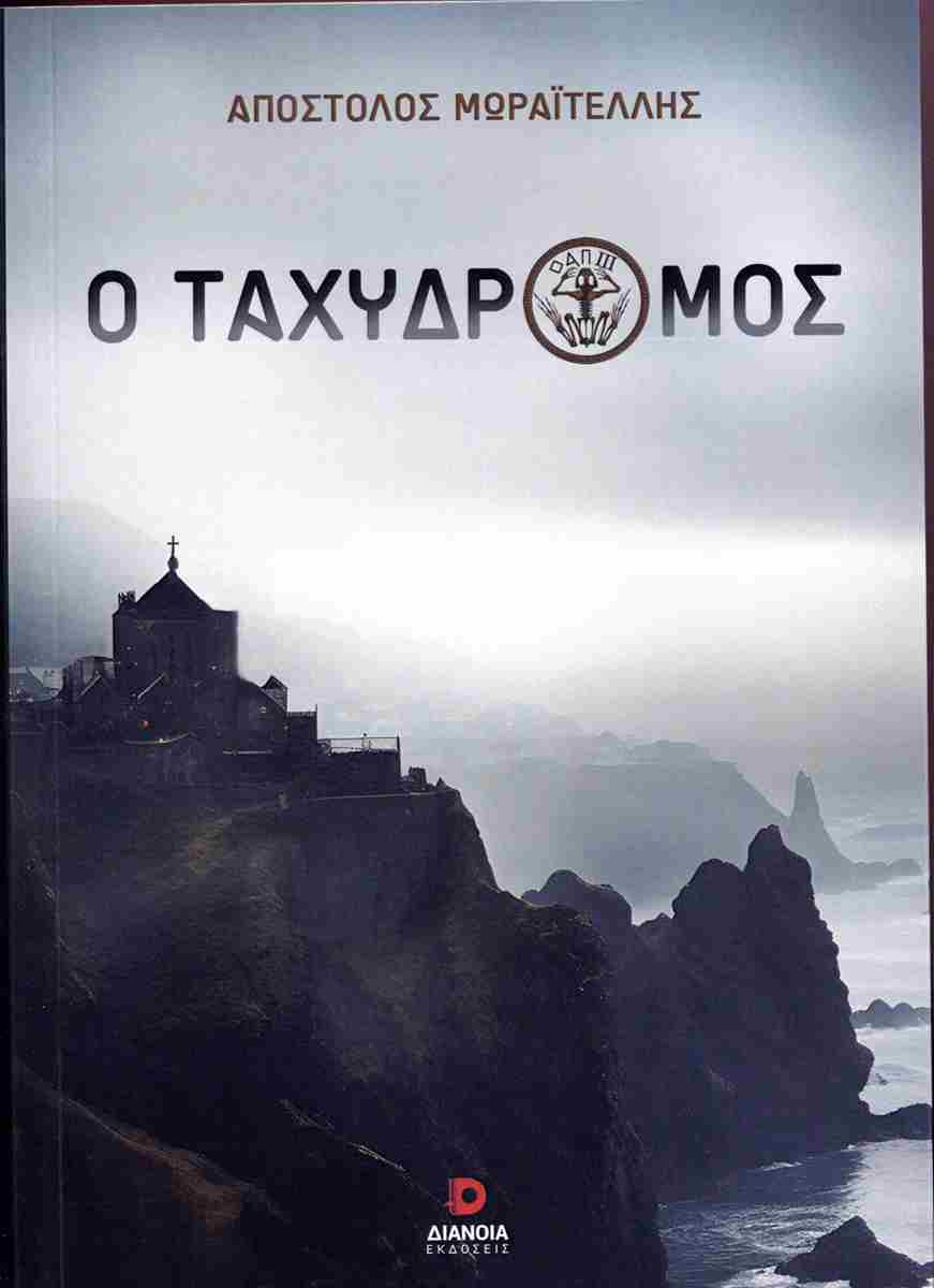 Ο Ταχυδρόμος - Μωραιτελλης Αποστολος - Βιβλιοπωλείο Πολιτεία