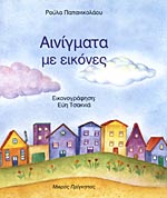 Αινιγματα Με Εικονες (δευτερος Τομος) - Ανθολογια - Βιβλιοπωλείο Πολιτεία