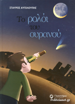 ΤΟ ΡΟΛΟΙ ΤΟΥ ΟΥΡΑΝΟΥ - ΑΥΓΟΛΟΥΠΗΣ Ι. ΣΤΑΥΡΟΣ - Βιβλιοπωλείο Πολιτεία