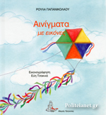 Αινιγματα Με Εικονες (τριτος Τομος) - Ανθολογια - Βιβλιοπωλείο Πολιτεία