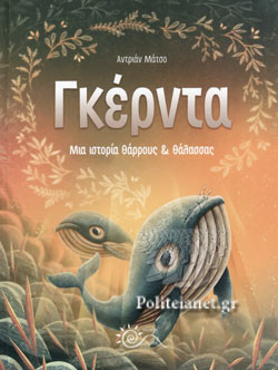 ΓΚΕΡΝΤΑ // ΜΙΑ ΙΣΤΟΡΙΑ ΘΑΡΡΟΥΣ ΚΑΙ ΘΑΛΑΣΣΑΣ - MACHO ADRIAN ...