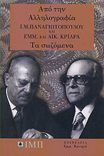 Απο Την Αλληλογραφια Ι.μ. Παναγιωτοπουλου Και Εμμ. Και Αικ. Κριαρα ...