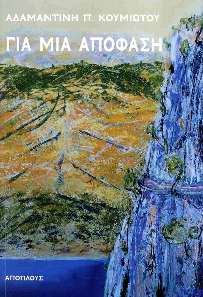 Για μια απόφαση - ΚΟΥΜΙΩΤΟΥ ΑΔΑΜΑΝΤΙΝΗ - Βιβλιοπωλείο Πολιτεία