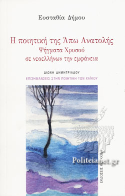 Η Ποιητικη Της Απω Ανατολης // Ψηγματα Χρυσου Σε Νεοελληνων Την ...