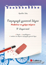 Παραγωγη Γραπτου Λογου Β' Δημοτικου // Μαθαινω Να Γραφω Κειμενα - Ζωη ...