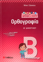 ΜΑΘΑΙΝΩ ΓΡΗΓΟΡΑ ΚΑΙ ΣΩΣΤΑ ΟΡΘΟΓΡΑΦΙΑ Β' ΔΗΜΟΤΙΚΟΥ - ΣΑΚΚΟΥ ΝΙΚΗ ...