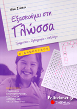 Εξασκουμαι Στη Γλωσσα Δ' Δημοτικου // Γραμματικη, Ορθογραφια, Λεξιλογιο ...