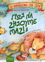 Πως Να Ζησουμε Μαζι; // Το Παραδειγμα Των Ζωων - Βιγγοπουλου - Χυτα ...