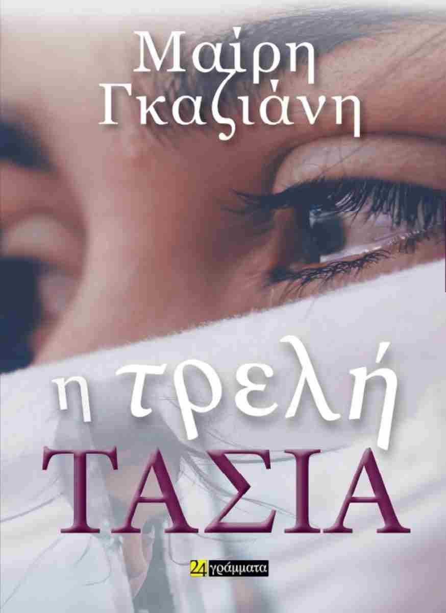 Η τρελή Τασία - ΓΚΑΖΙΑΝΗ ΜΑΙΡΗ - Βιβλιοπωλείο Πολιτεία
