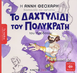 ΤΟ ΔΑΧΤΥΛΙΔΙ ΤΟΥ ΠΟΛΥΚΡΑΤΗ // (ΔΙΑΣΚΕΥΗ: ΑΝΝΗ ΘΕΟΧΑΡΗ) (+QRCODE ...