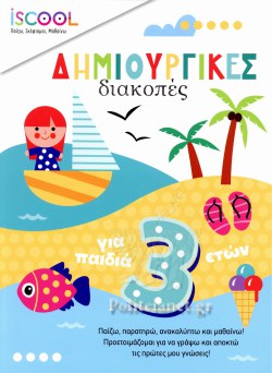 ΔΗΜΙΟΥΡΓΙΚΕΣ ΔΙΑΚΟΠΕΣ ΓΙΑ ΠΑΙΔΙΑ 3 ΕΤΩΝ - ΠΑΠΑΙΩΑΝΝΟΥ ΦΑΝΗ ...