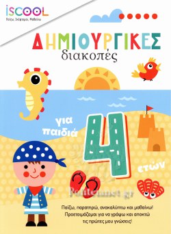 ΔΗΜΙΟΥΡΓΙΚΕΣ ΔΙΑΚΟΠΕΣ ΓΙΑ ΠΑΙΔΙΑ 4 ΕΤΩΝ - ΠΑΠΑΙΩΑΝΝΟΥ ΦΑΝΗ ...