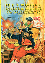 Κλασσικα Εικονογραφημενα (εκτος Τομος) - Βιβλιοπωλείο Πολιτεία