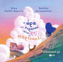 Η Ωρα Του Ουρανου Πηγε Ροζ Με Πορτοκαλι (χαρτοδετη Εκδοση) - Γκουνη ...