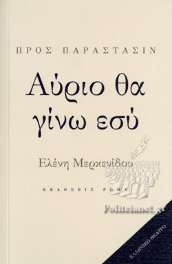Αυριο Θα Γινω Εσυ - Μερκενιδου Ελενη - Βιβλιοπωλείο Πολιτεία
