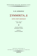 ΣΥΜΜΙΚΤΑ Δ' (ΤΕΤΑΡΤΟ ΜΕΡΟΣ-ΠΡΩΤΟΣ ΤΟΜΟΣ- ΣΚΛΗΡΟΔΕΤΗ ΕΚΔΟΣΗ ) // ΛΟΓΙΑ ...